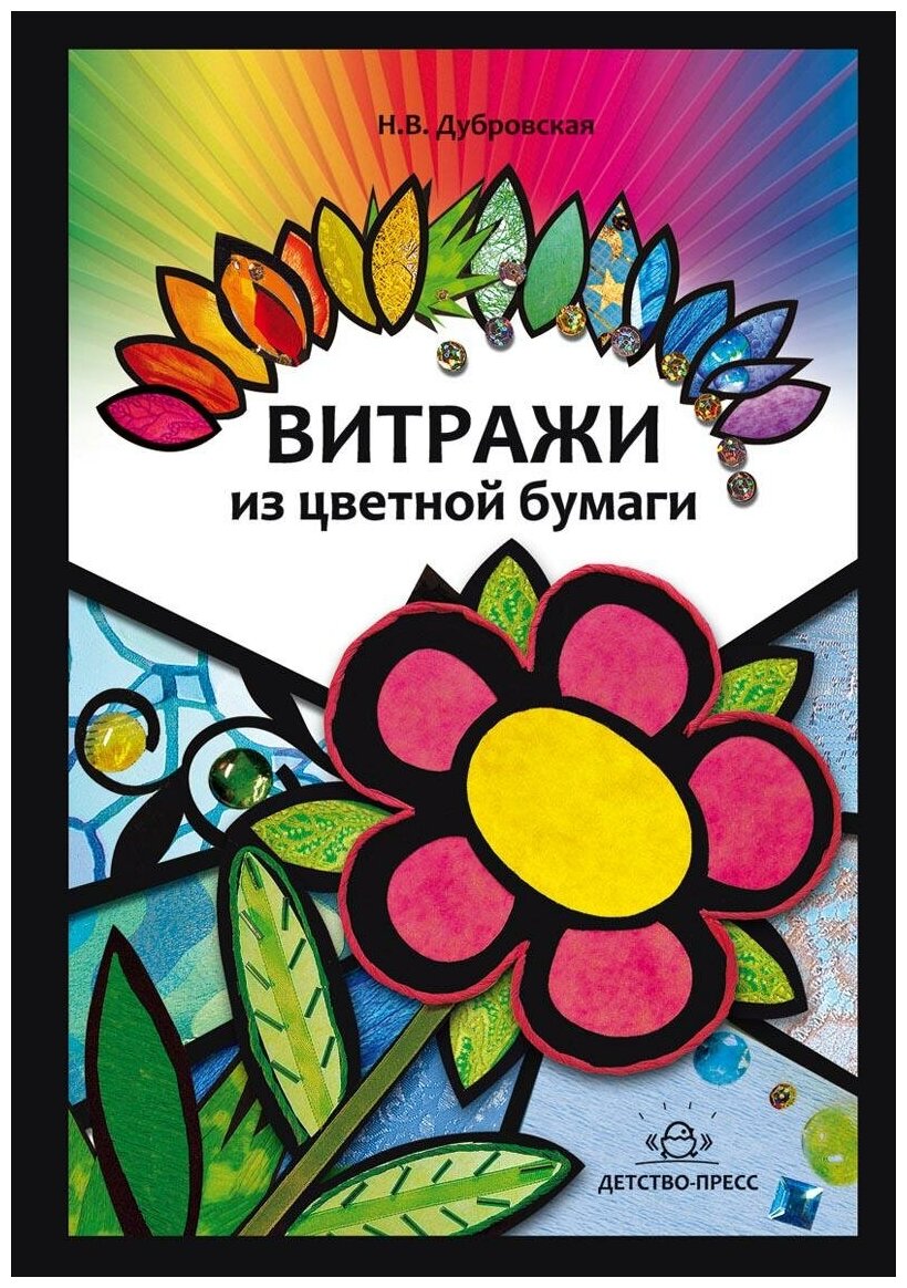 Витражи из цветной бумаги Книга Дубровская 5-89814-500-2