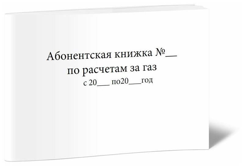 Абонентская книжка по расчетам за газ (60 страниц)