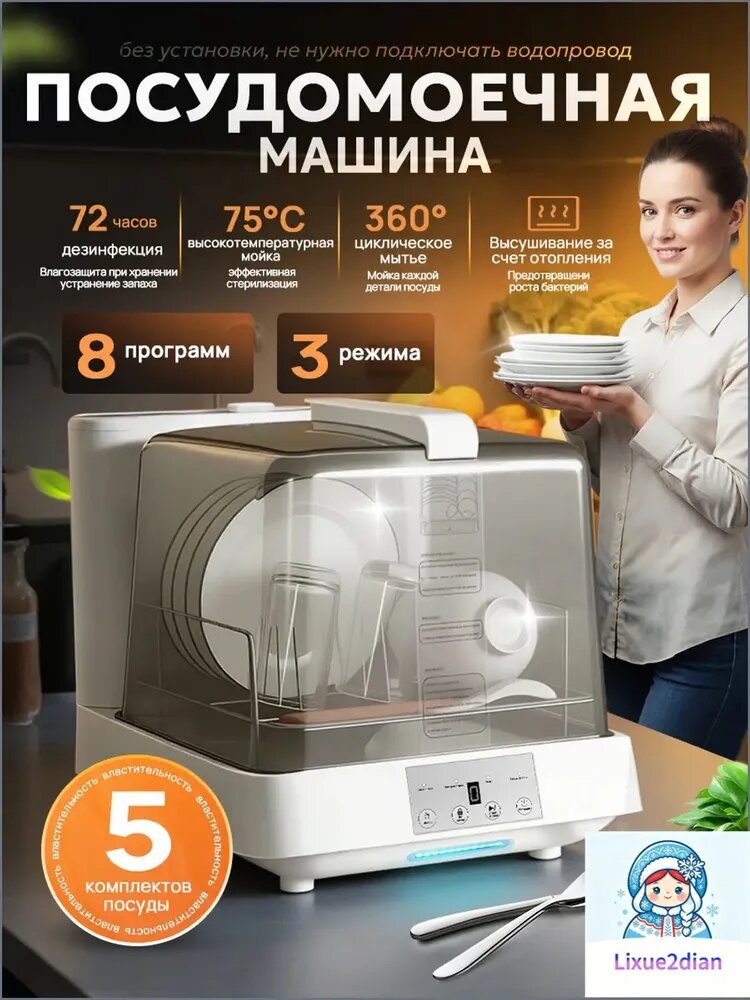 Посудомоечная машина настольная без подключения к водопроводу-Русская версия, белый