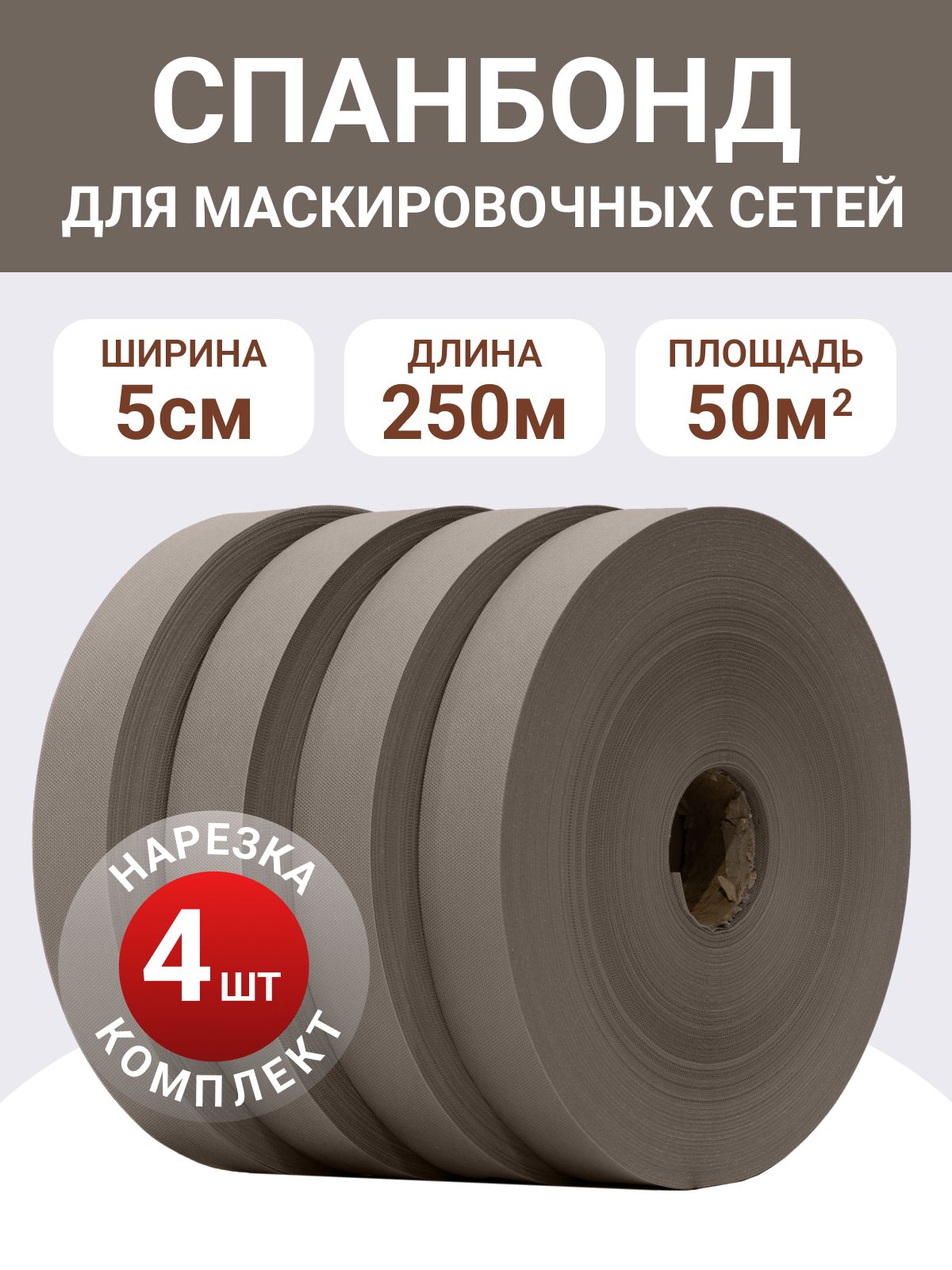 Спанбонд "серый бетон", 4шт, ширина 5см, длина 250м, ткань для маскировочных сетей