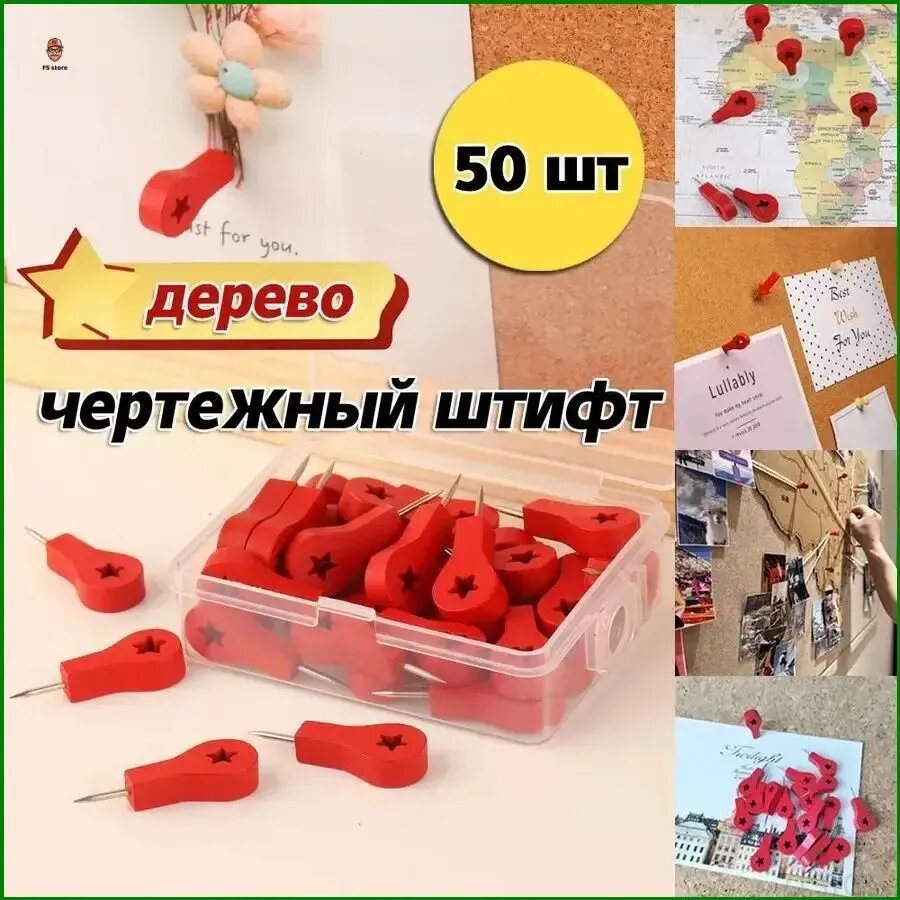Булавки 50 шт. Геометки для карты мира из дерева / булавки канцелярские для пробковой доски.
