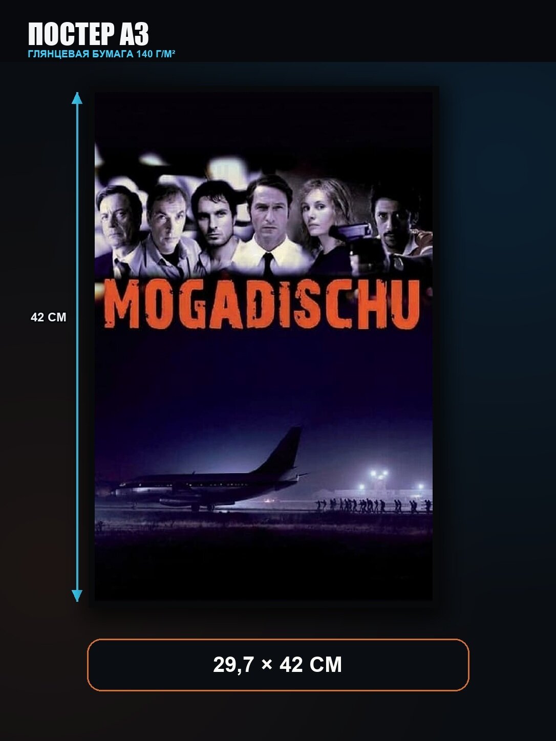 Постер Могадишо