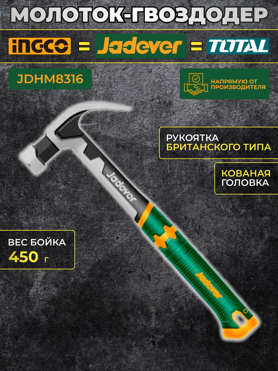 Молоток-гвоздодер 450 г с противоударной ручкой JADEVER JDHM8316 ингко ingco инко тотал total