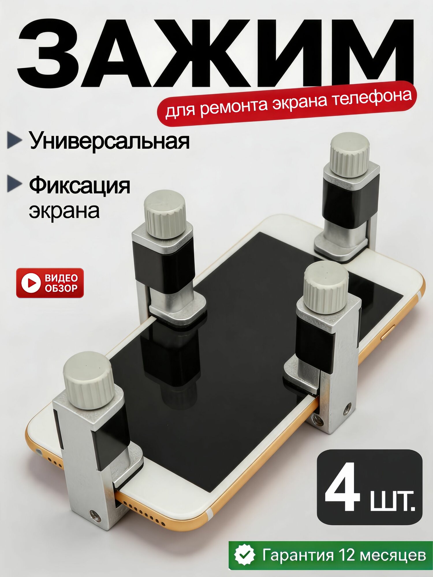 Регулируемый зажим-фиксатор для ремонта экрана телефона, 4 шт.