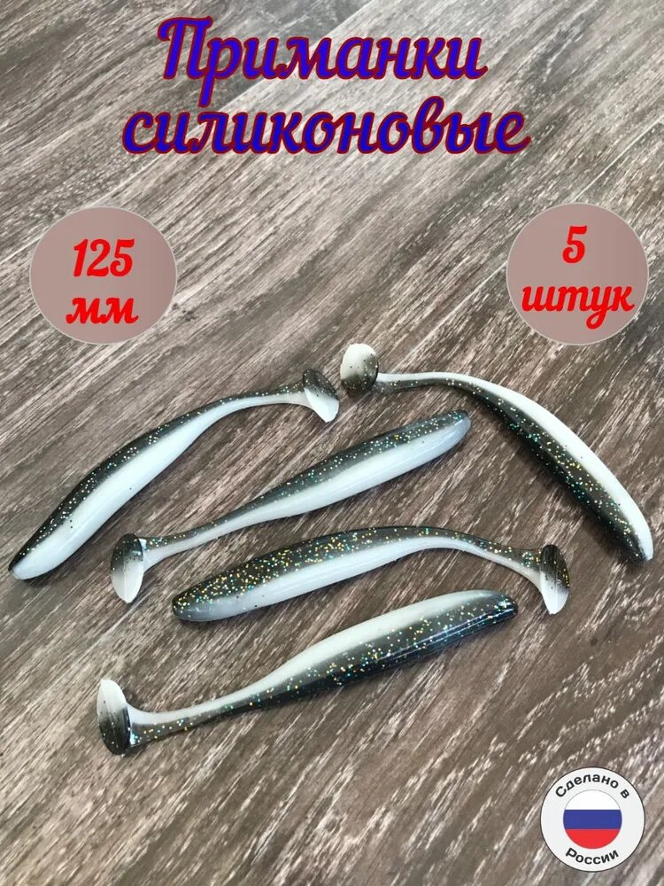 Мягкая приманка для рыбалки, 125 мм