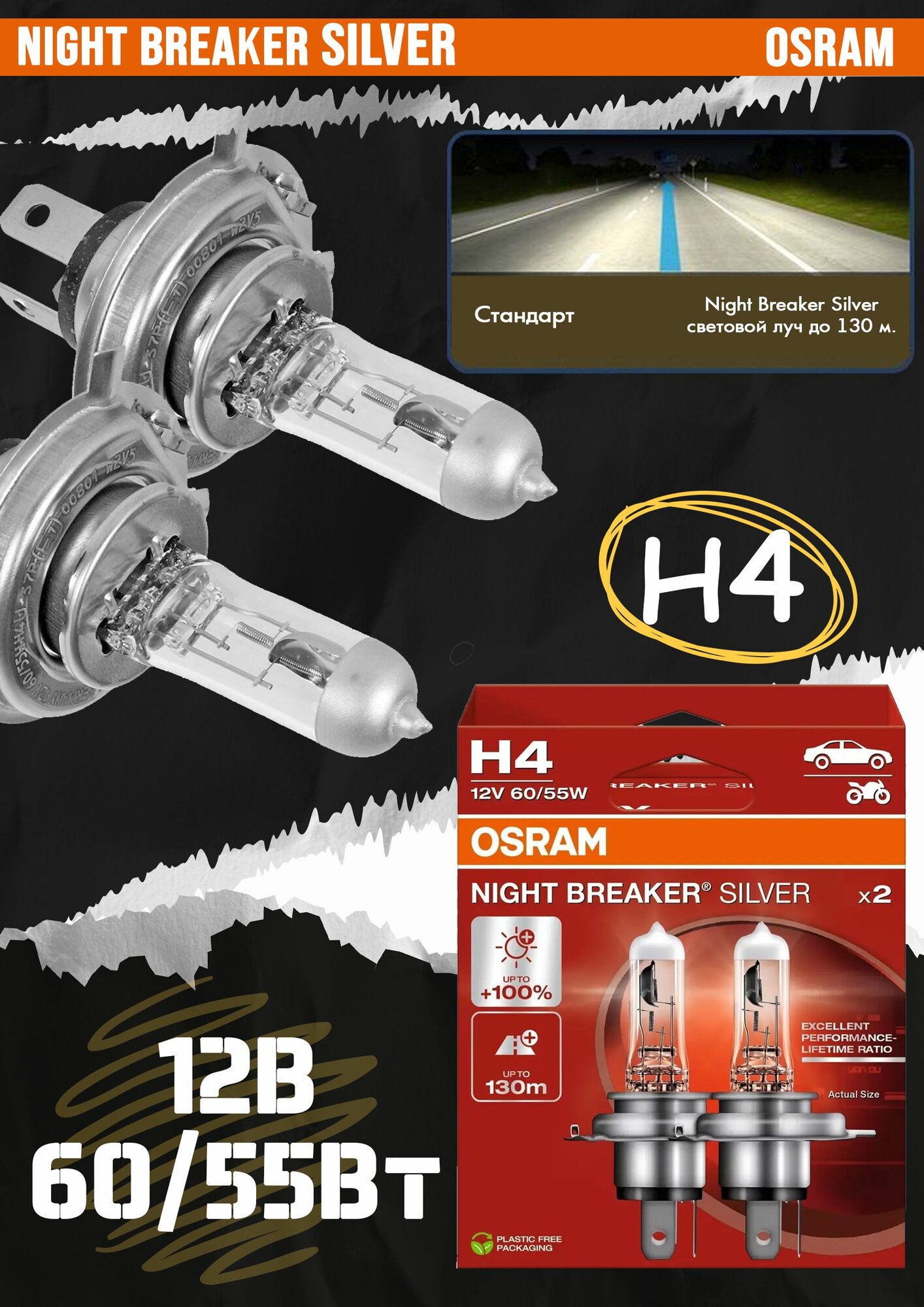 Лампы автомобильные OSRAM "Night Breaker Silver", H4, Р14.5s, +100%, 60/55W, 12V, 3200К, комплект 2 шт, картонная упаковка