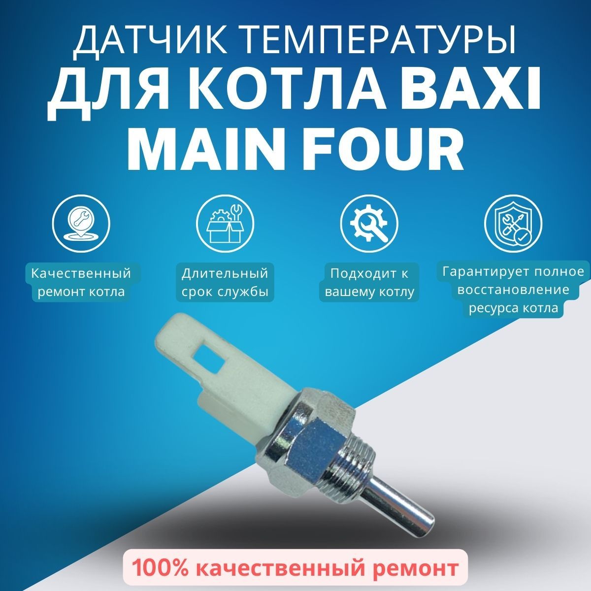 Датчик температуры для котла Baxi MAIN Four (KTdatt2MAINFr)