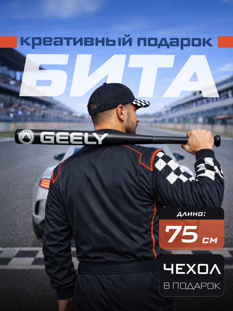 Подарок автомобилисту мужчине Бита бейсбольная Geely 75 см