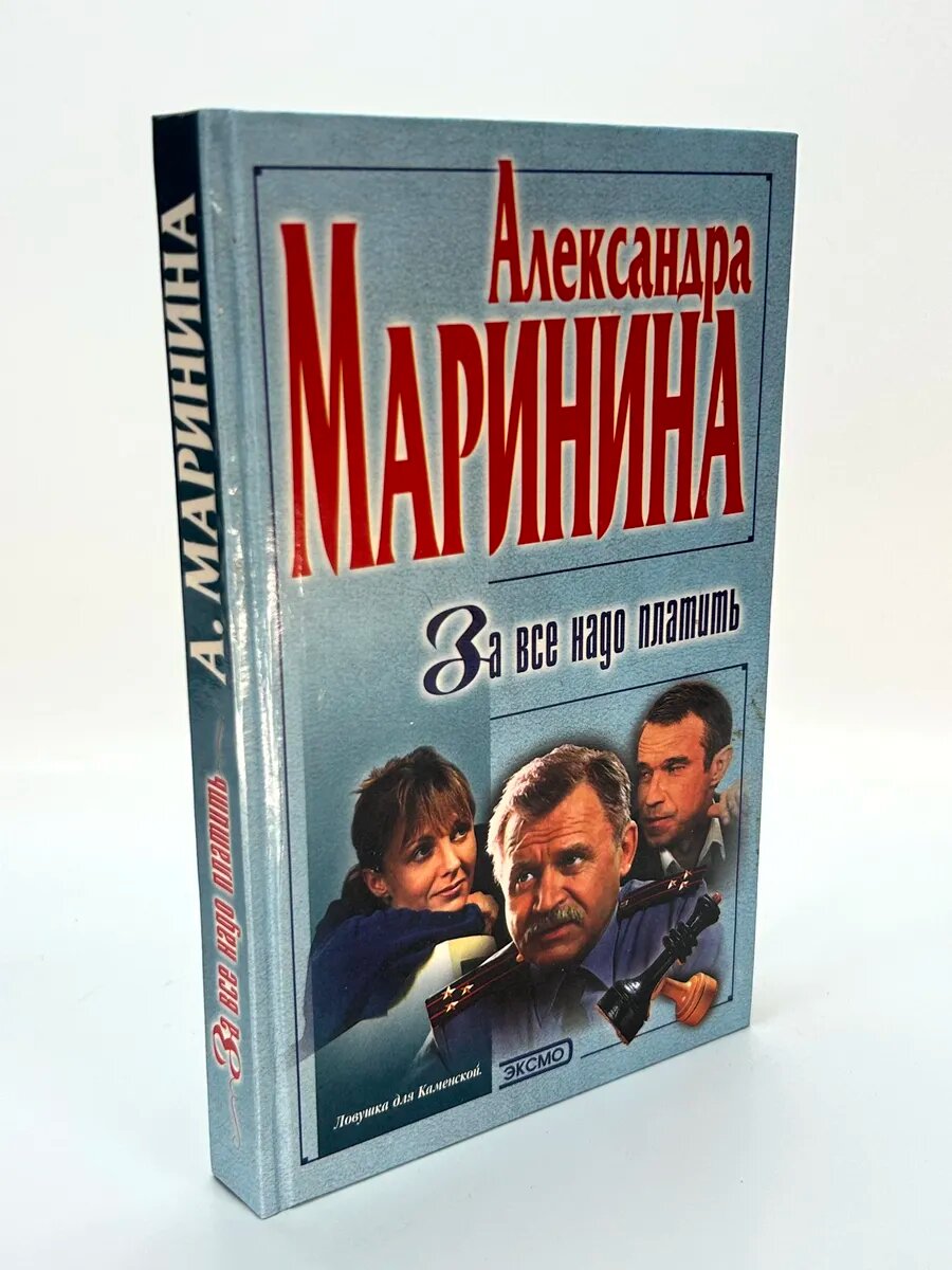 Александра Маринина. За все надо платить