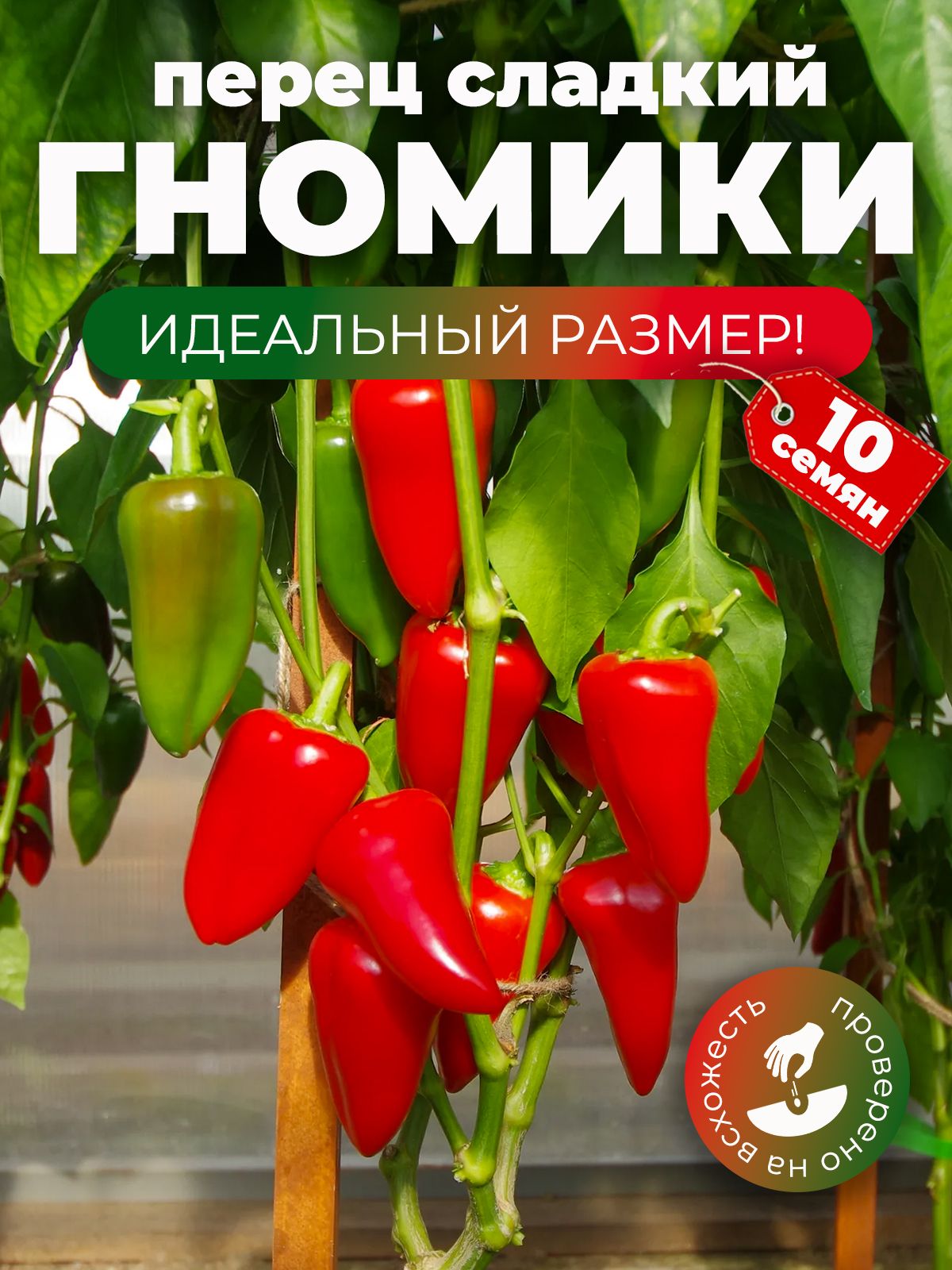 Семена перца сладкого ультрараннего Гномики