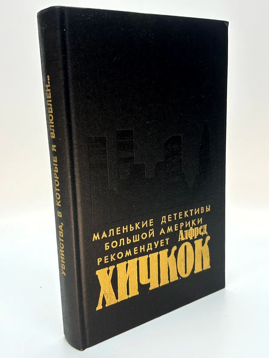 Альфред Хичкок. Убийства, в которые я влюблен.