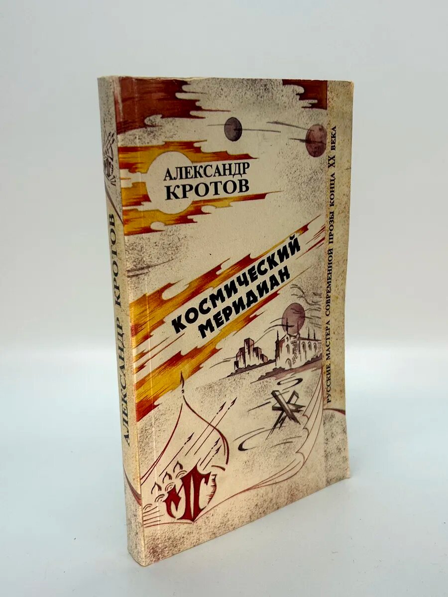 Александр Кротлов. Космический меридиан