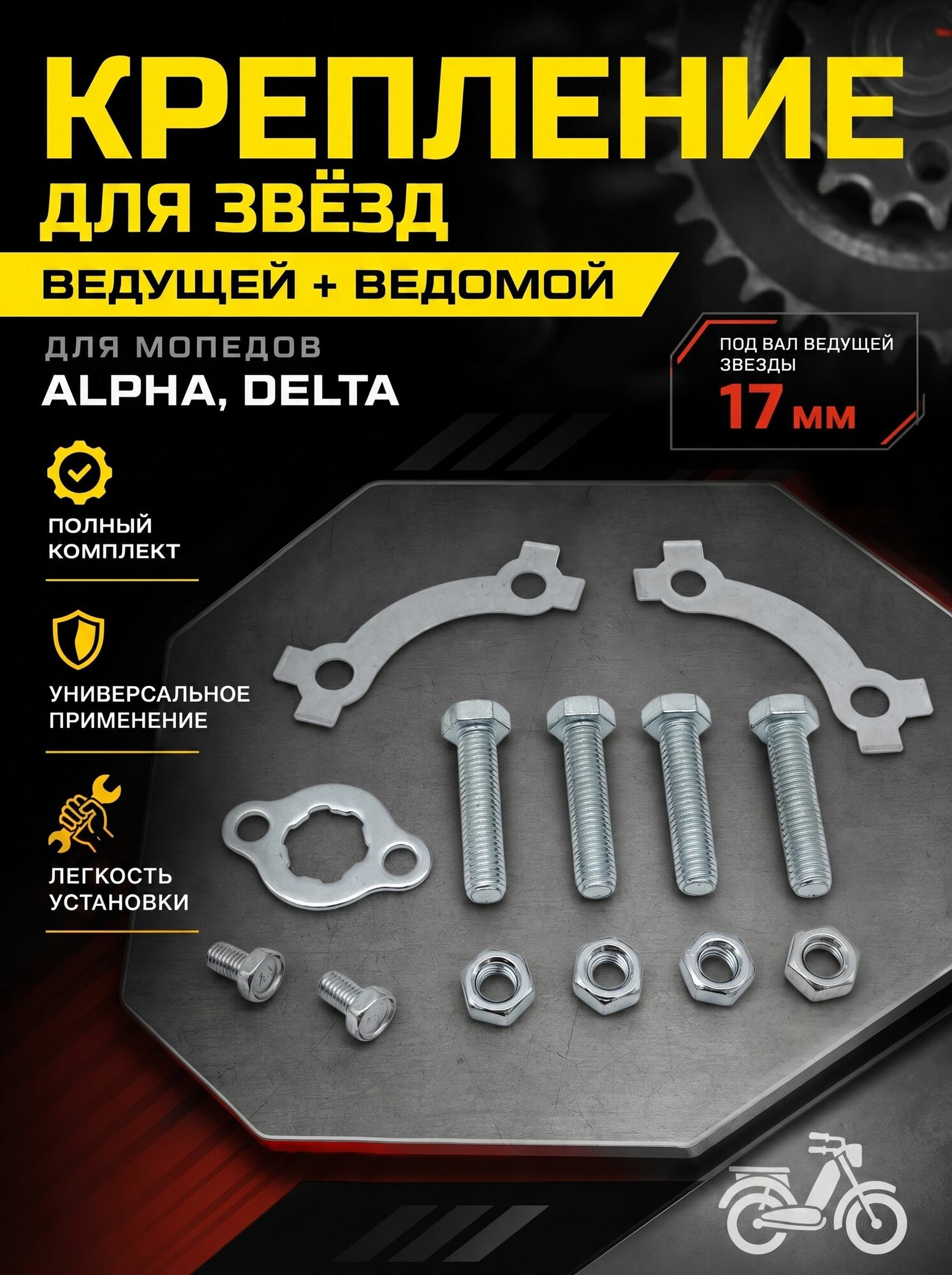 Крепление звёзд (ведущей+ведомой) для мопеда Alpha, Delta (под вал 17мм) комплект