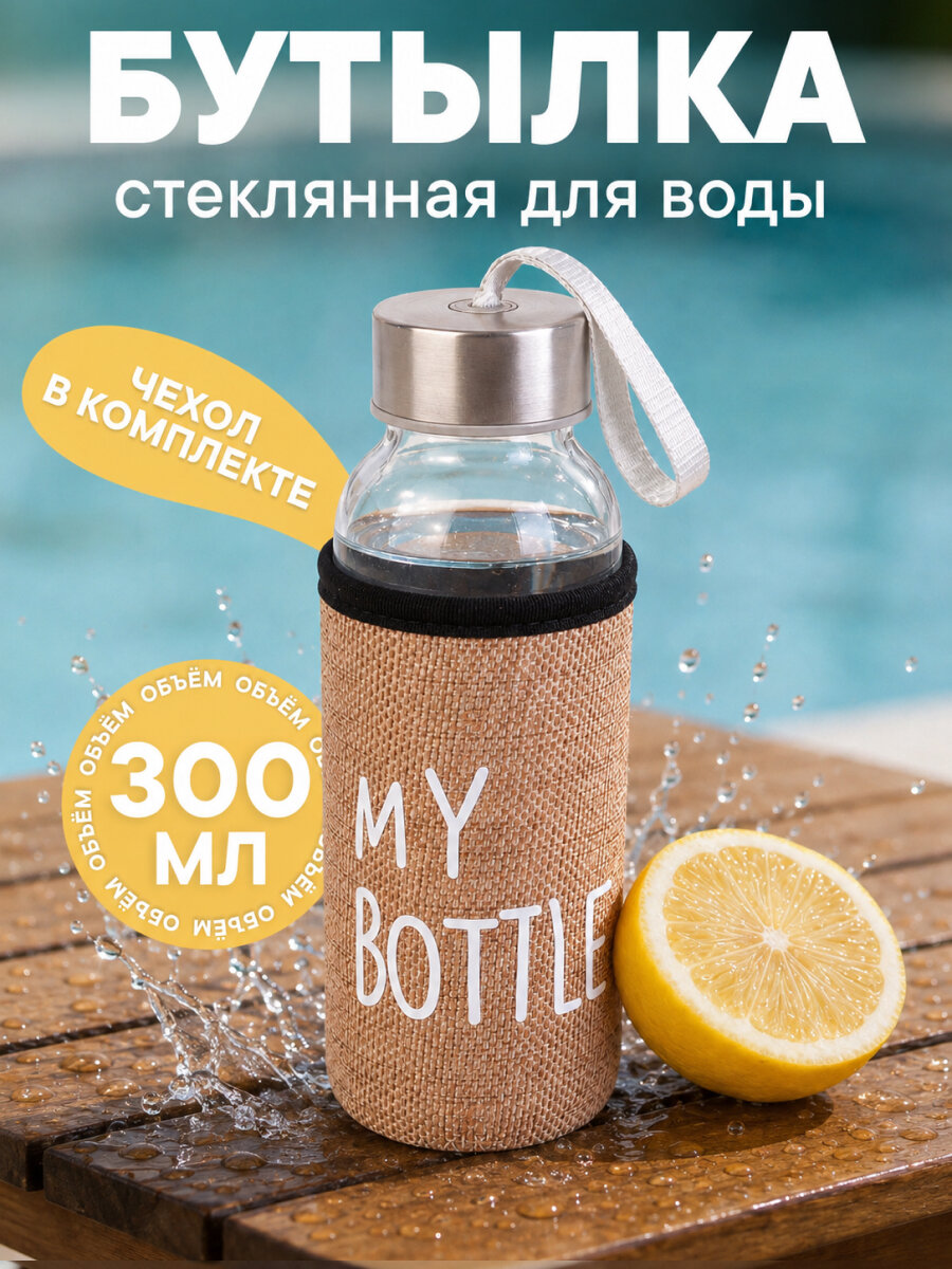 Бутылка для воды "My Bottle", стекло, бежевый цвет, с чехлом