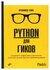Python для гиков. Азиф М. BHV(БХВ)