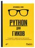 Python для гиков. Азиф М. BHV(БХВ)