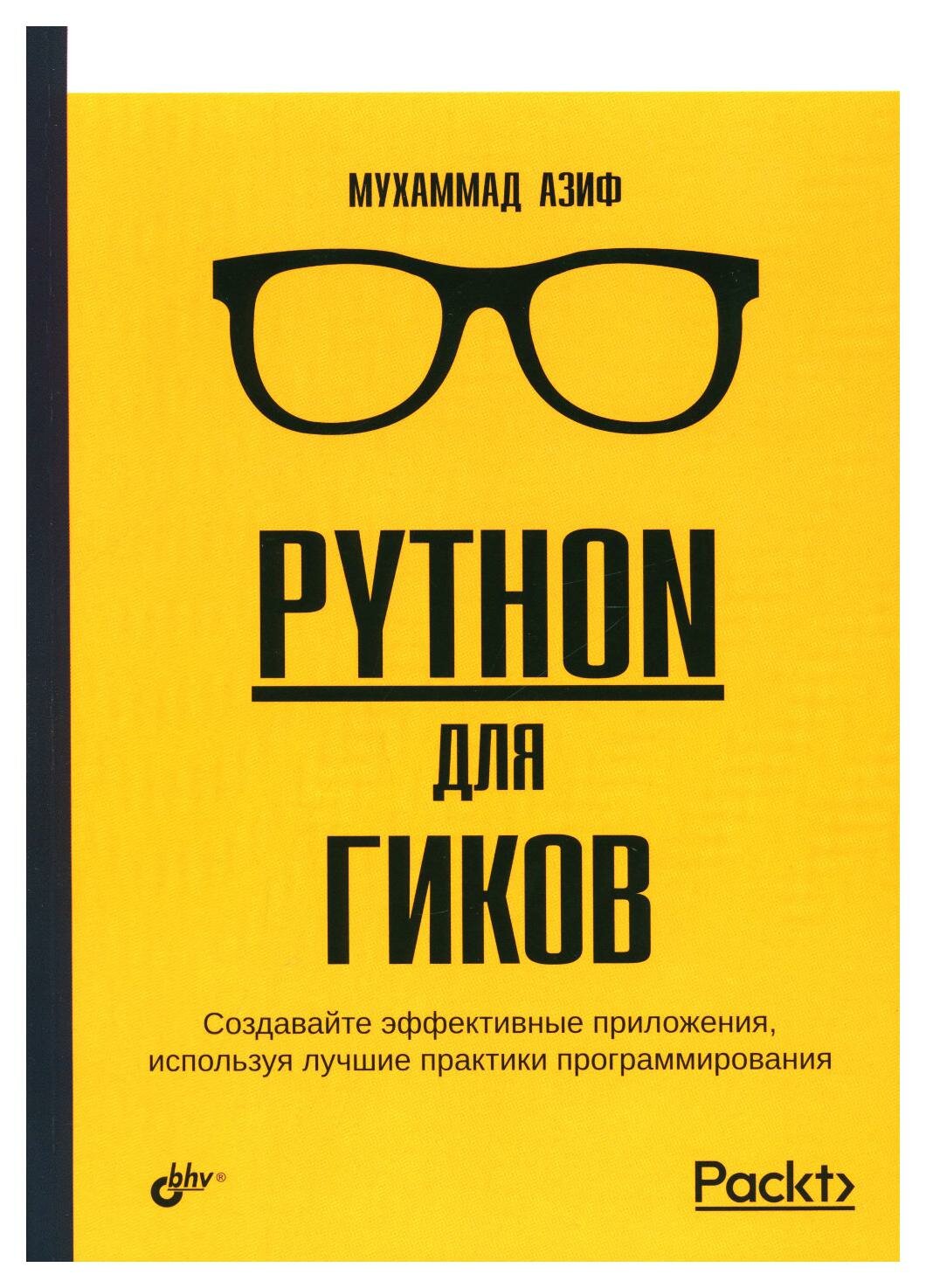 Python для гиков. Азиф М. BHV(БХВ)