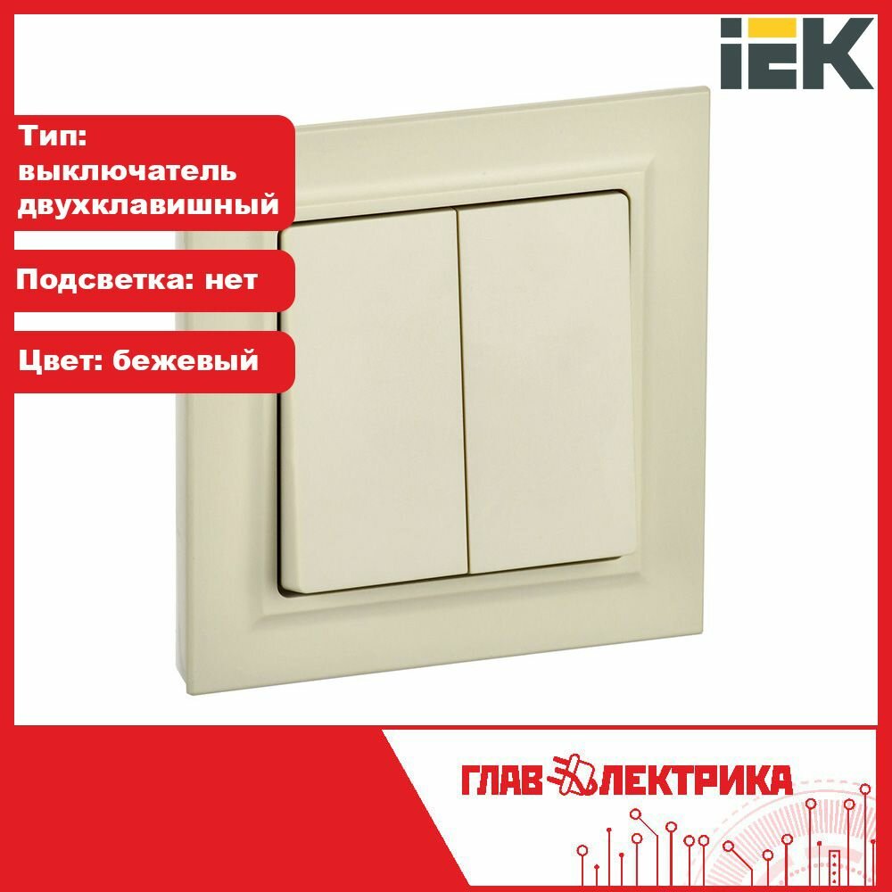 Выключатель двухклавишный с рамкой IEK Brite, бежевый, без подсветки, IP20, BR-V20-0-10-K10-F / Выключатель скрытый в сборе (встраиваемый) Иэк Брайт