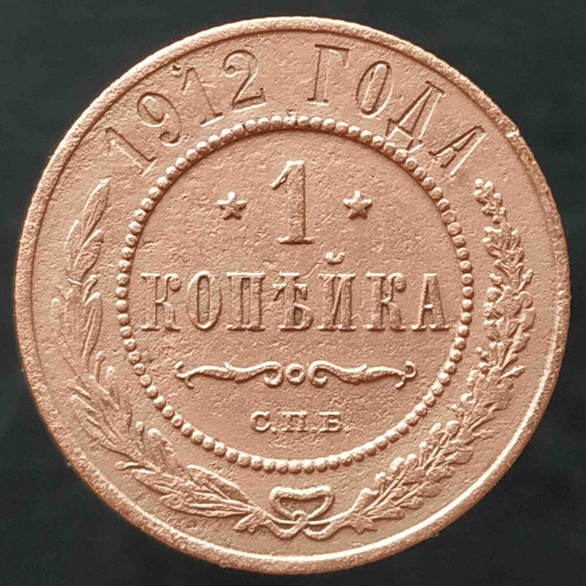 1 копейка 1912 СПБ (№2)