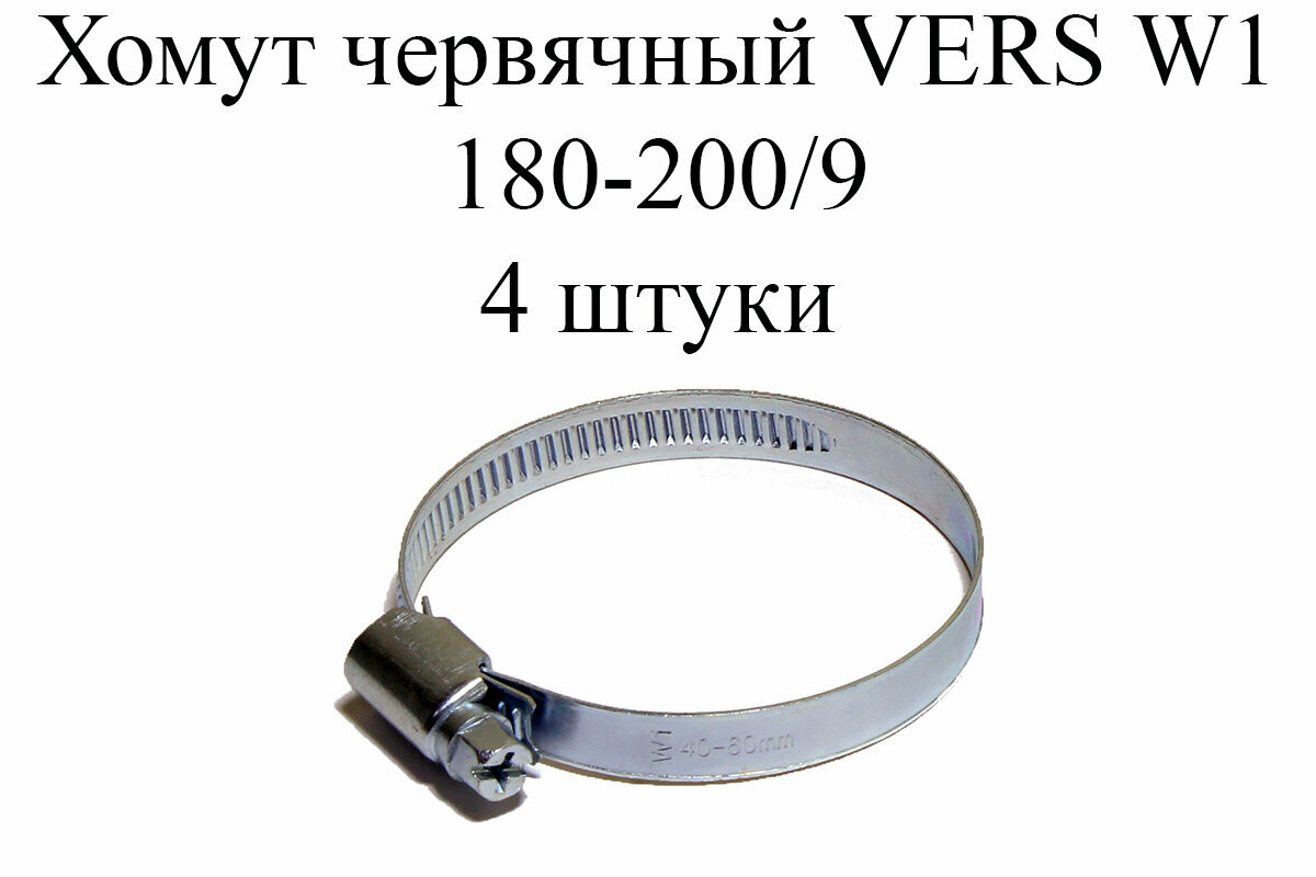 Хомут металлический червячный (винтовой) VERS W1 180-200/9 (4 шт.)