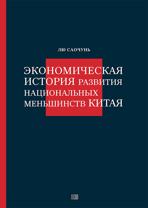 Книга Лю Саочуня "Экономическая история развития", 2023 г, 348 стр