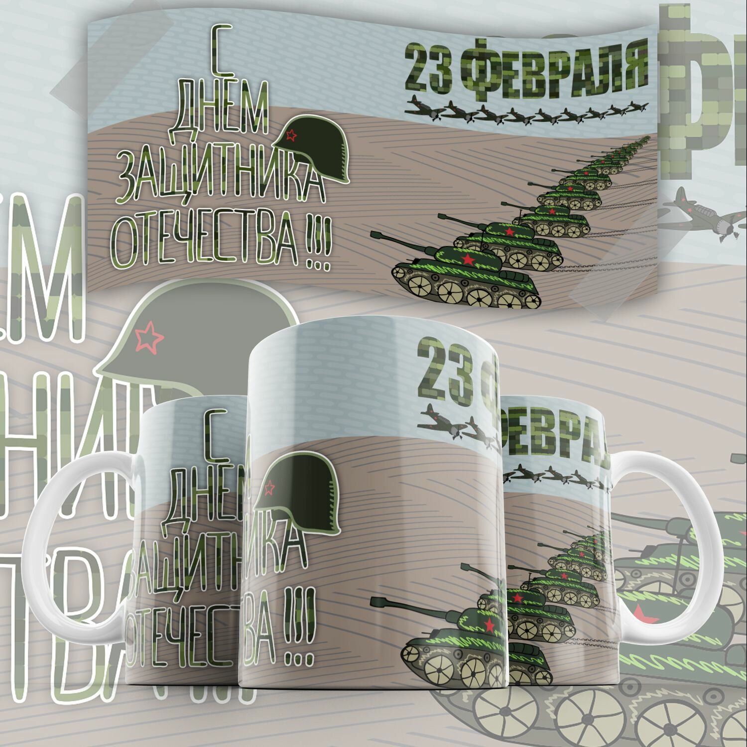 Кружка "Танки" 23 февраля