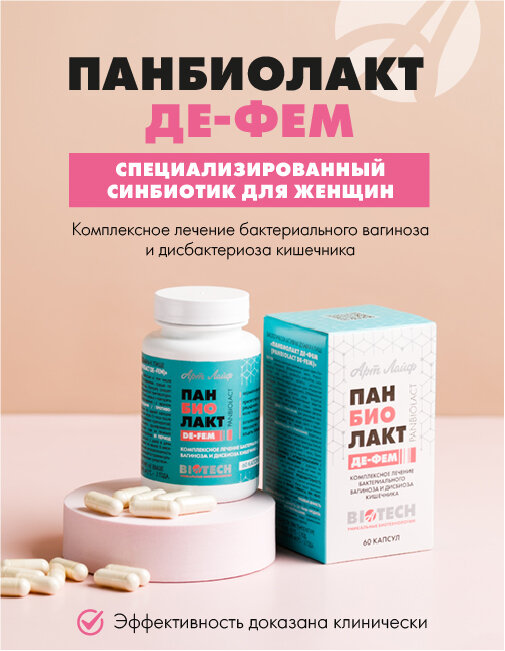 Пробиотик Арт Лайф Панбиолакт Де Фем, для профилактики и лечения кишечника, 165 г