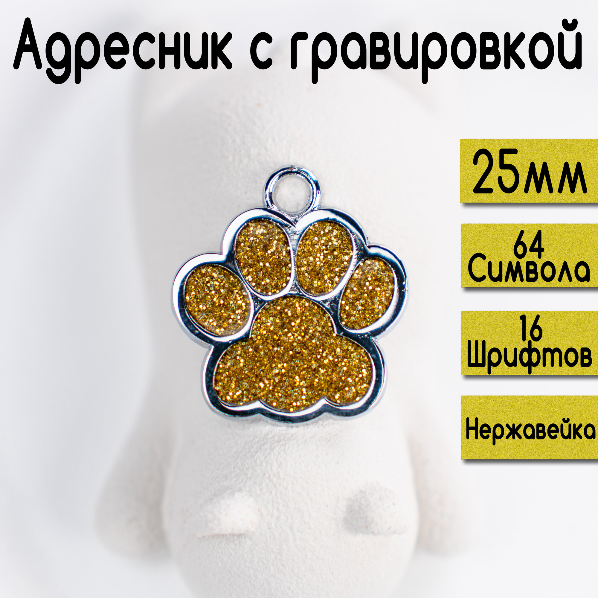 Адресник для собак и кошек с гравировкой, 25-27mm Лапка Желтая