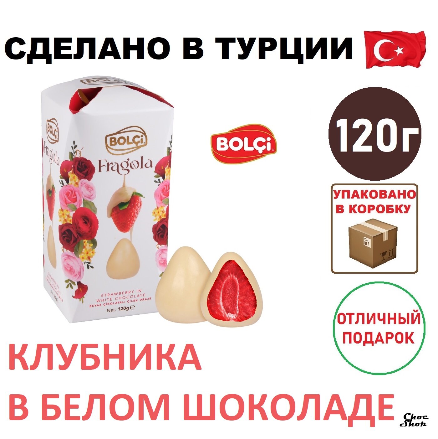 Премиальные шоколадные конфеты BOLCi "Fragola" драже из лиофилизированной клубники в белом шоколаде нетто 120 г