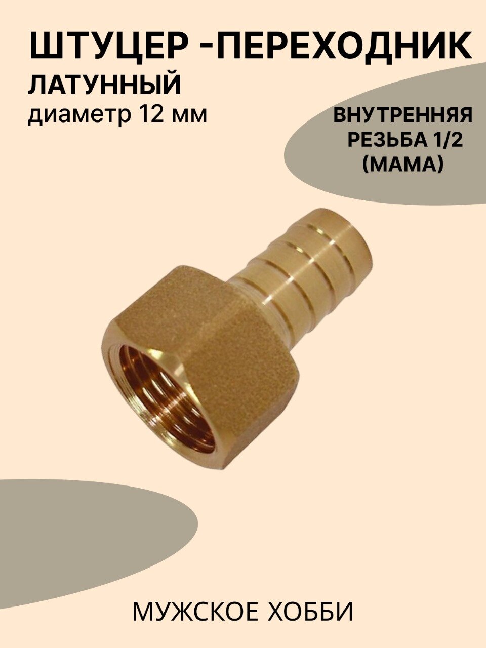 Штуцер (переходник) 1/2 дюйма латунный мама на 12 мм для шланга