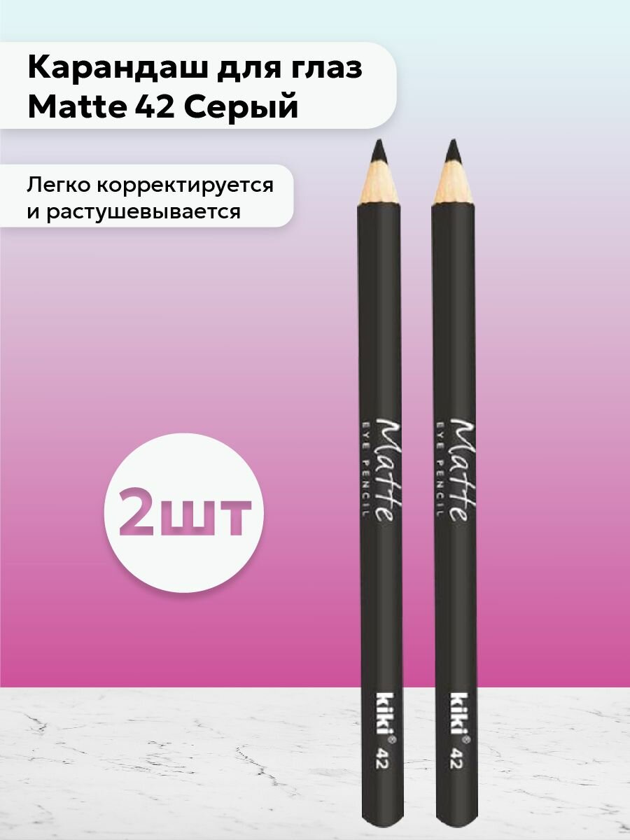 Кики / Kiki - Набор 2шт Карандаш для глаз 42 Серый