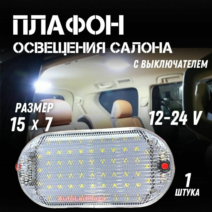 Плафон освещения салона универсальный с выключателем