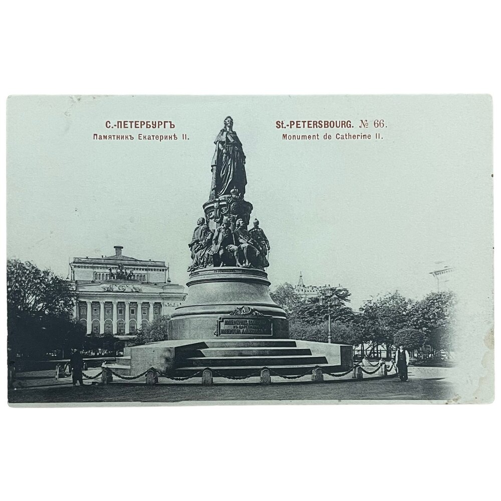 Почтовая открытка "С.-Петербург. Памятник Екатерине II" 1900-1917 гг. Российская Империя