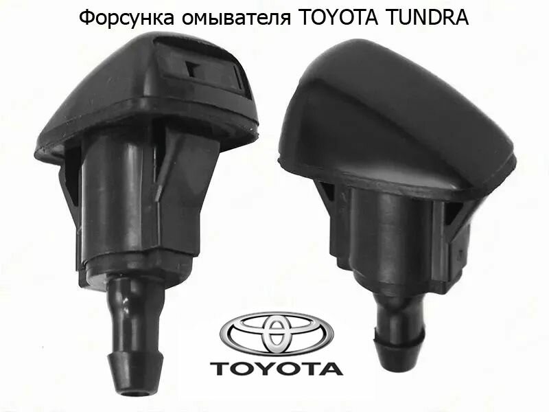 Форсунка омывателя TOYOTA TUNDRA/SEQUOIA/FJ CRUISER RHLH (веерные)