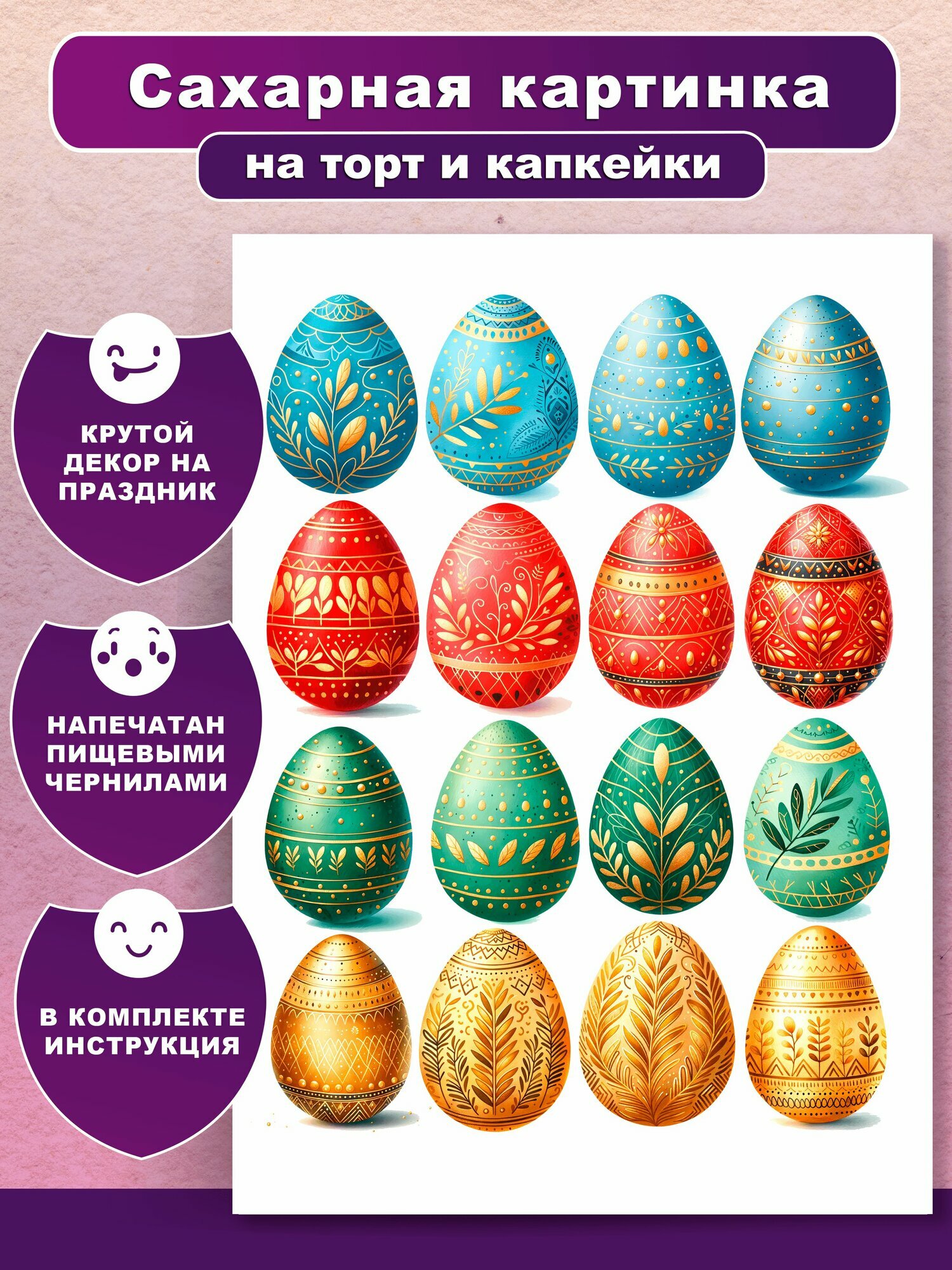 Сахарная картинка на торт, пряники, капкейки "Пасха". Украшение и декор торта выпечки/