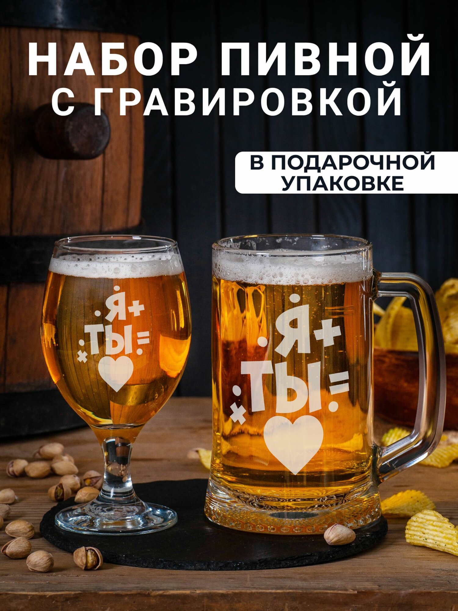 Пивной набор с гравировкой "Я+ТЫ LOVE / Я+ТЫ LOVE"