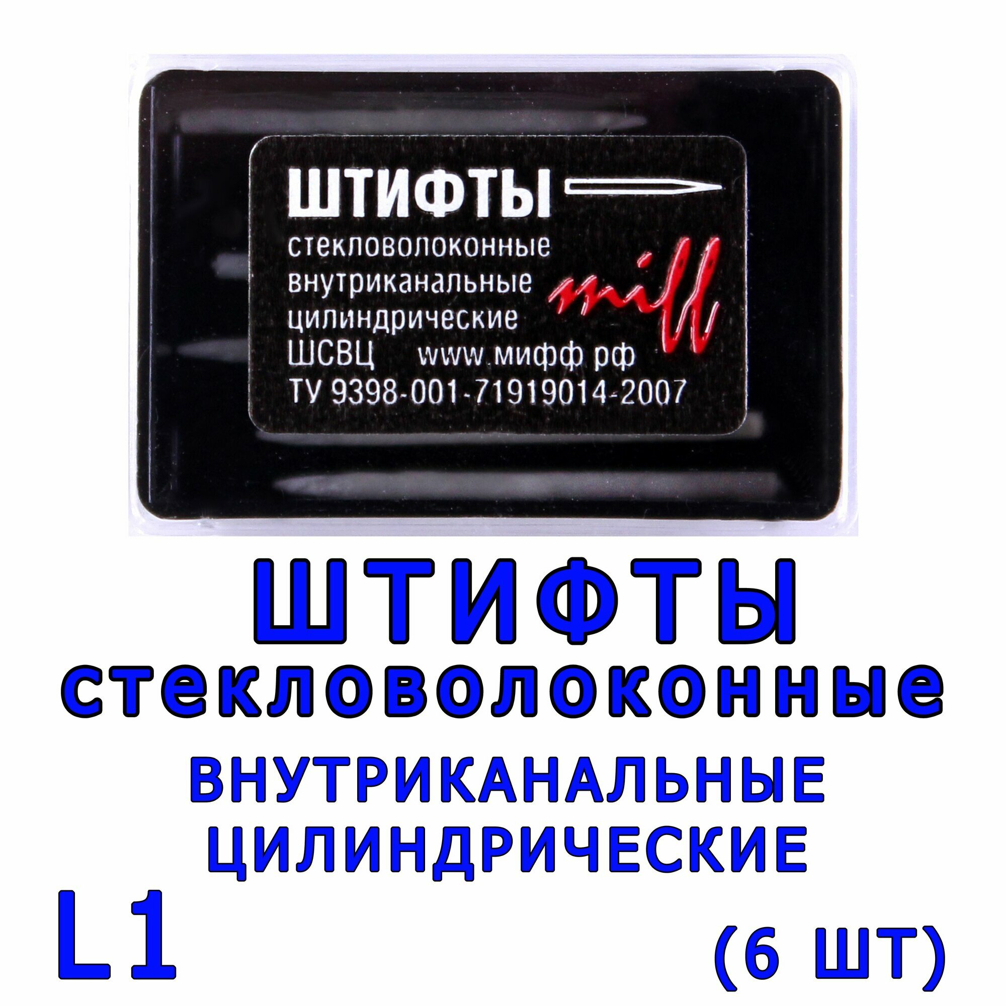 Штифты стекловолоконные внутриканальные цилиндрические L1