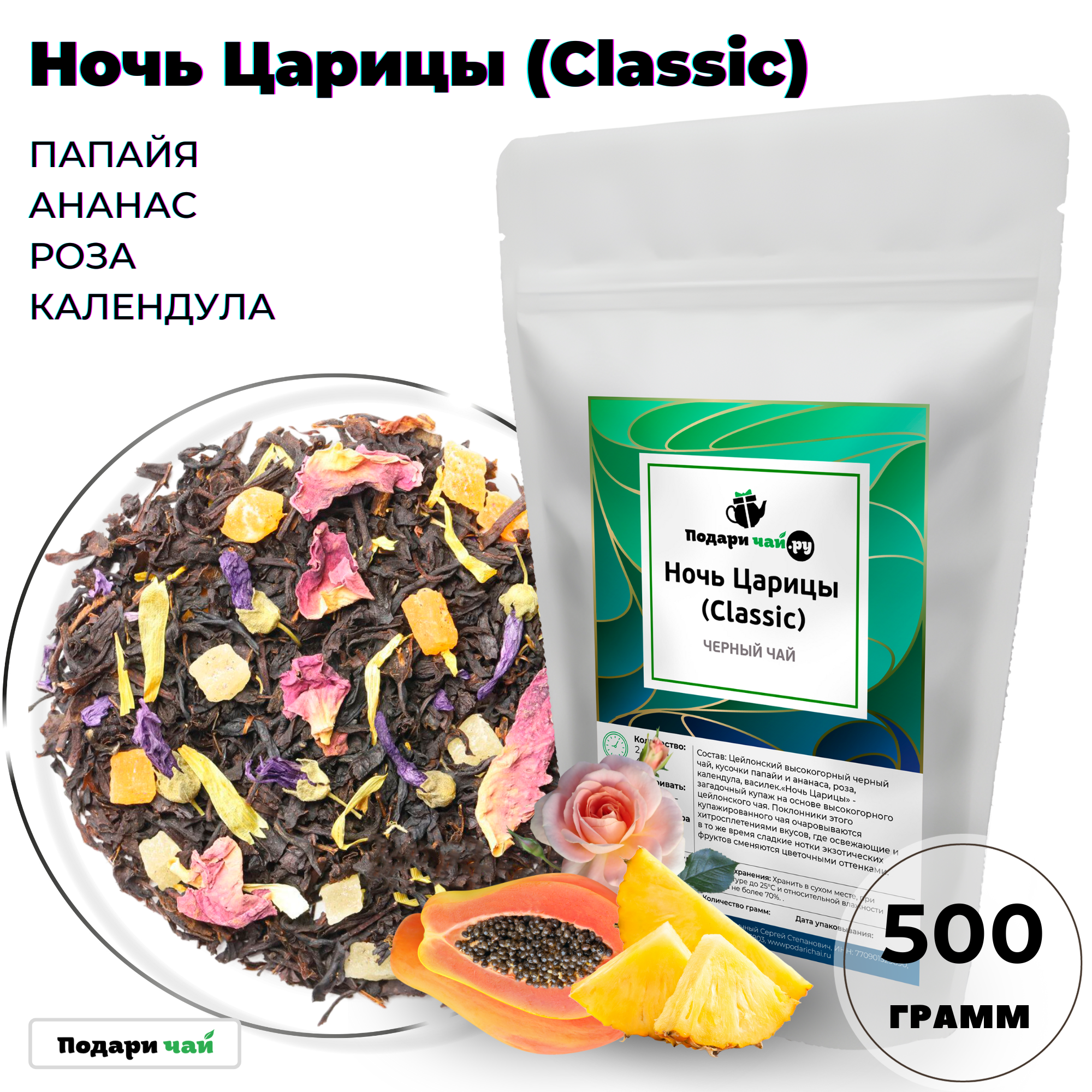 Черный чай Ночь Царицы (Classic, Индийский чай, Чай с календулой, Чай с ананасом), от Подари чай, 500 г