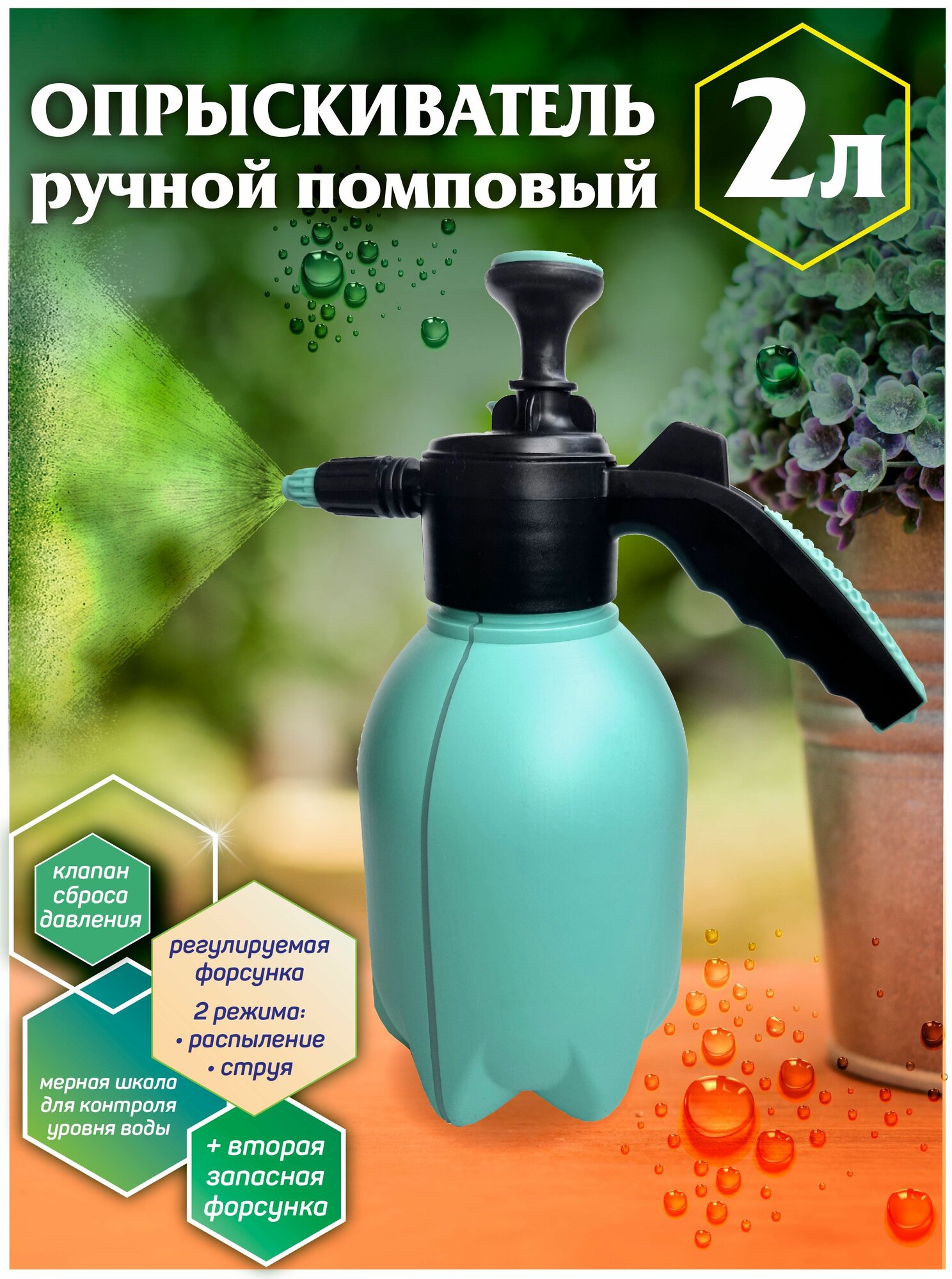 Опрыскиватель садовый помповый для цветов и растений, 2 л