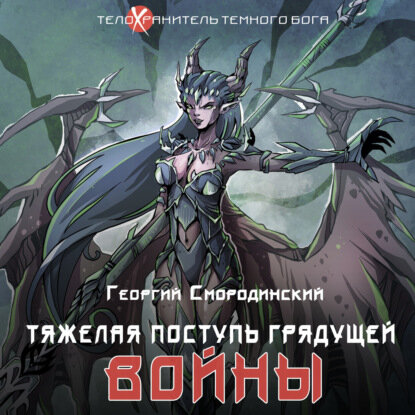 Тяжелая поступь грядущей войны [Аудиокнига]