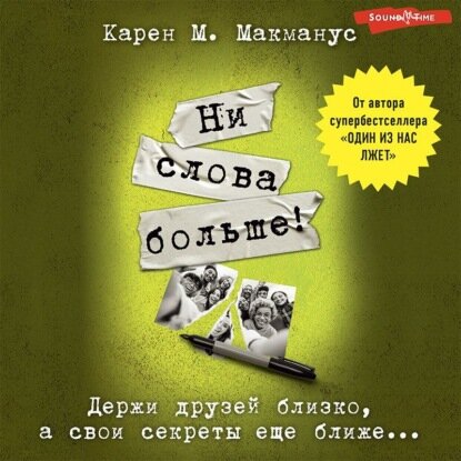 Ни слова больше! [Аудиокнига]