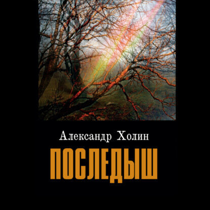 Последыш [Аудиокнига]