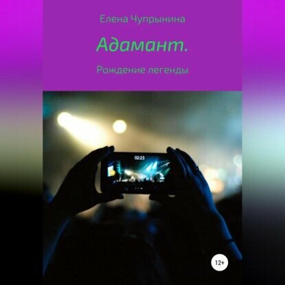 Адамант. Рождение легенды [Аудиокнига]