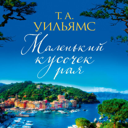 Маленький кусочек рая [Аудиокнига]