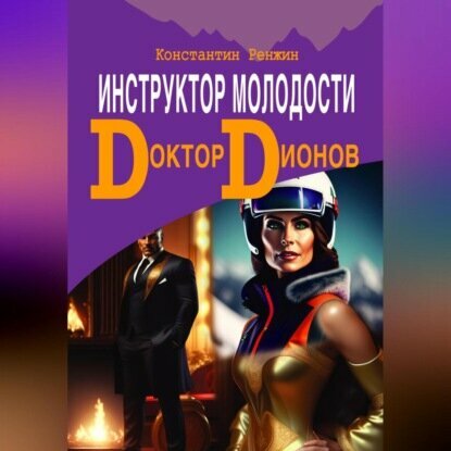 Инструктор молодости. Доктор Дионов [Аудиокнига]