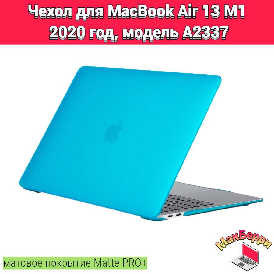 Чехол накладка кейс для Apple MacBook Air 13 M1 2020 год модель A2337 покрытие матовый Matte Soft Touch PRO+ (голубой)