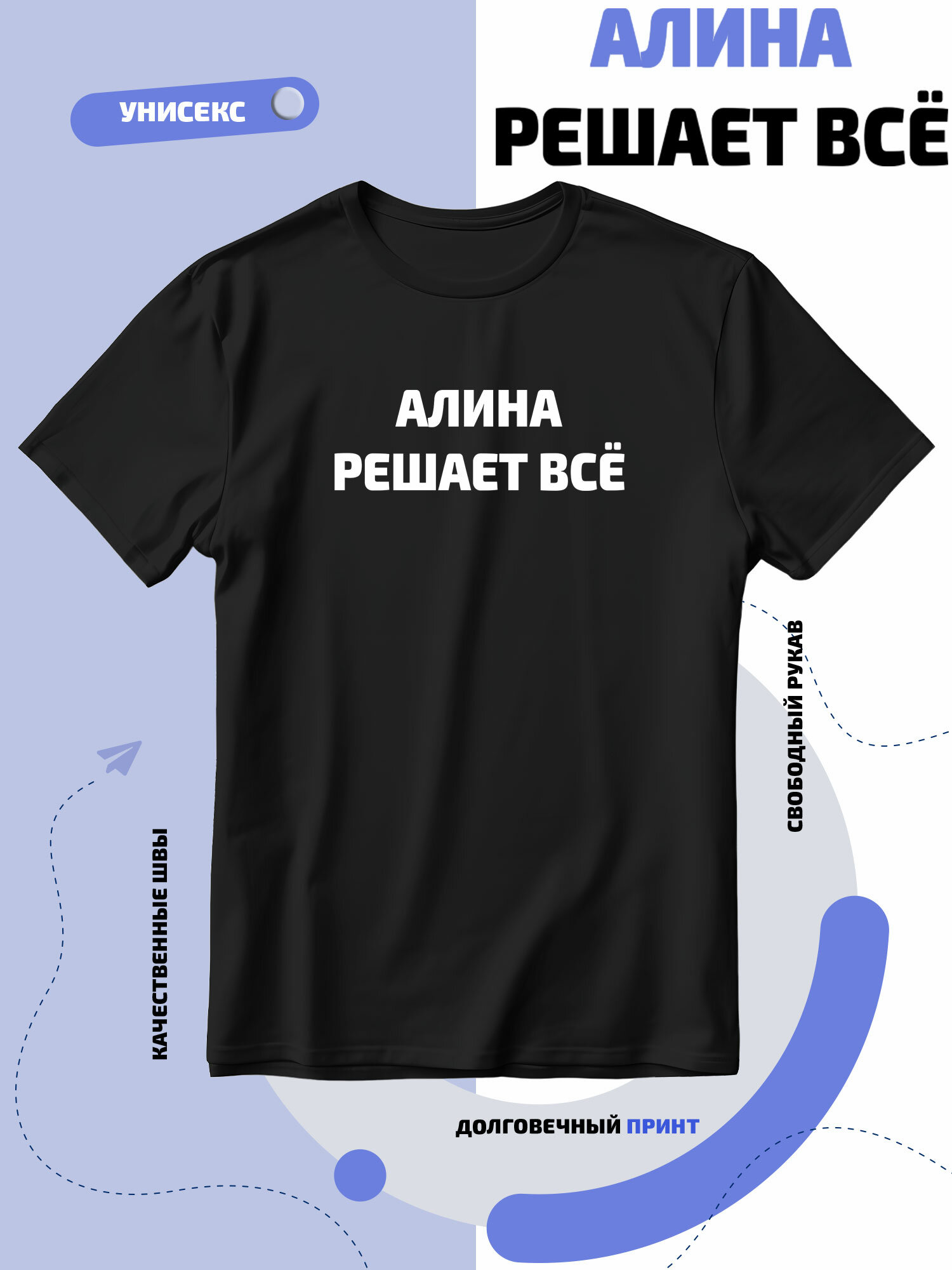 Футболка SMAIL-P имя Алина решает все