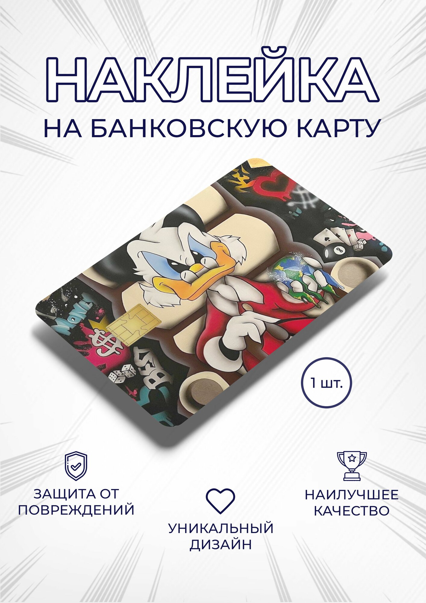 Наклейка на банковскую карту "Скрудж МакДак"