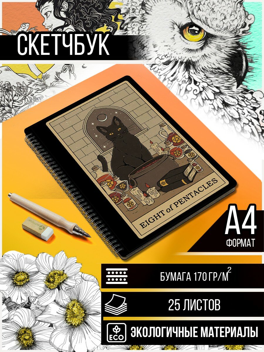 Скетчбук А4 25 листов 170гр/м2 Блокнот для рисования, эскизов с деревянной обложкой Таро Восмерка пентаклей (tarot cards, котики, гадание, гримуар) - 515