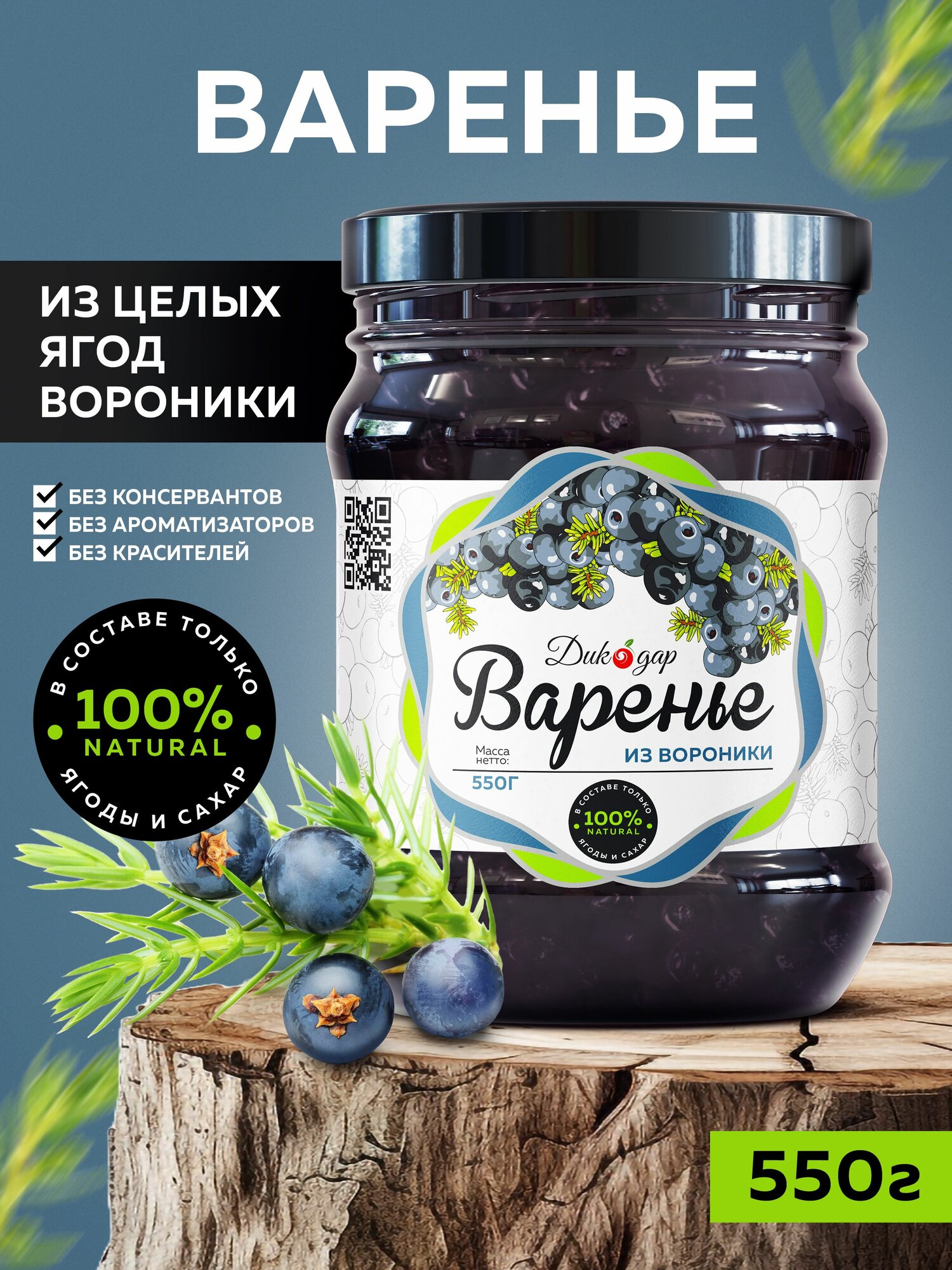 Варенье из вороники 550 гр